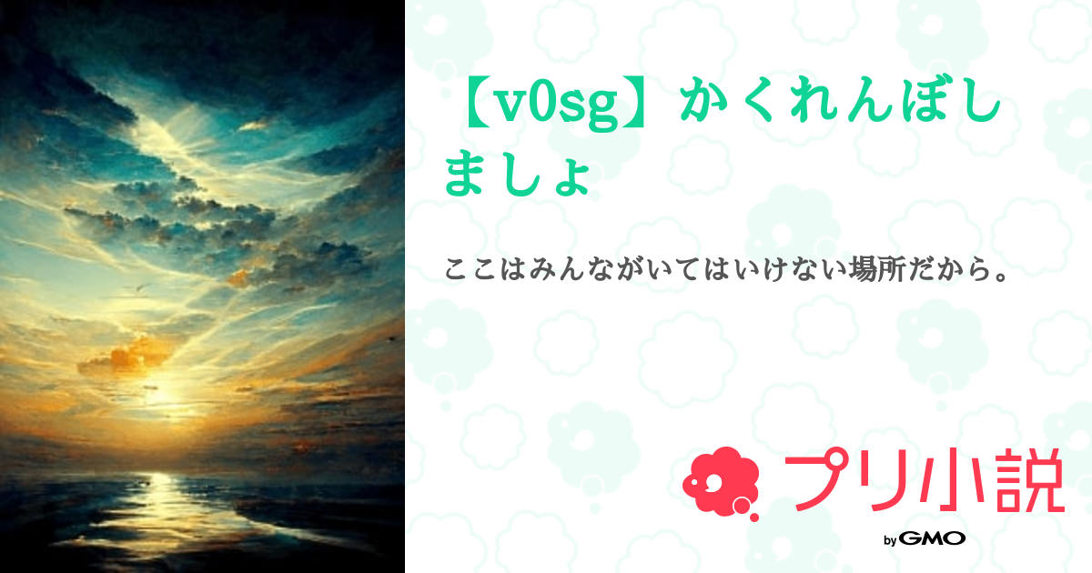 第3話：“愛”（【v0sg】かくれんぼしましょ）｜無料スマホ夢小説ならプリ小説 byGMO